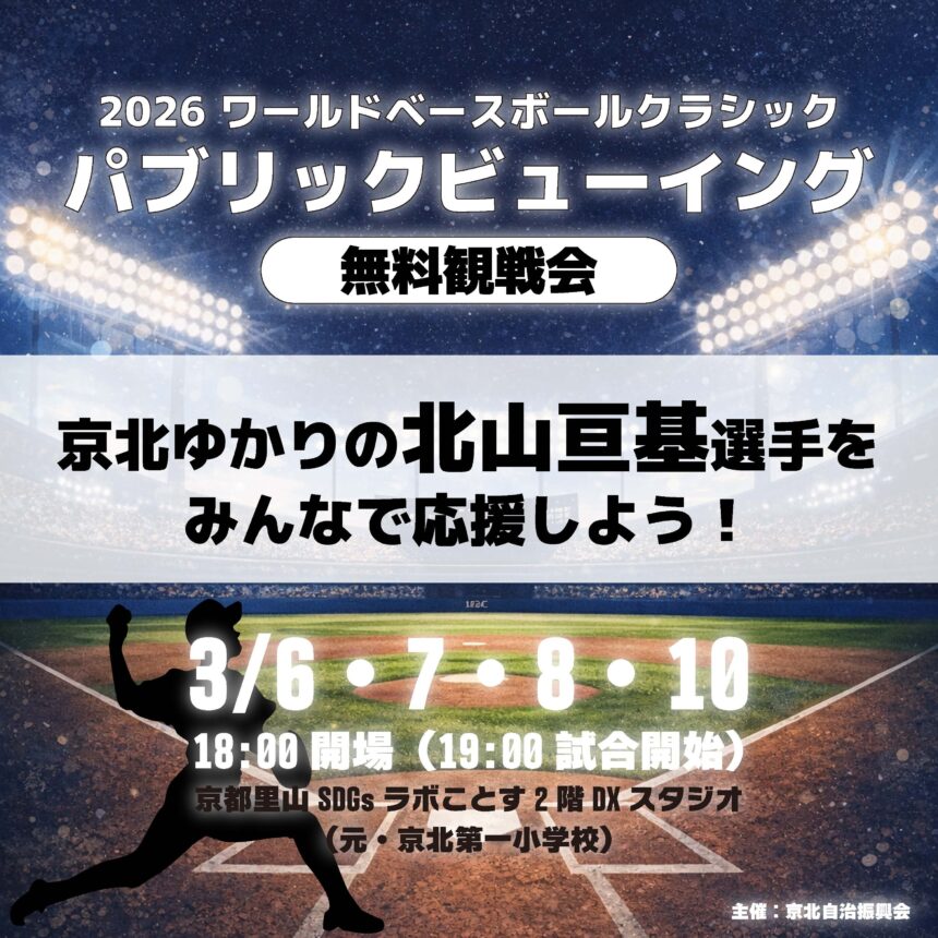 [From Keihoku to the World] 2026 World Baseball Classic Public Viewing ...
