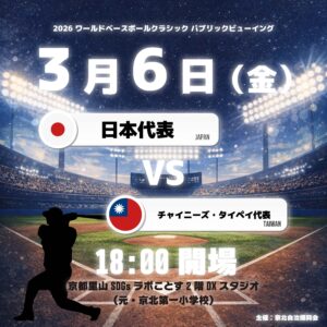 [From Keihoku to the World] 2026 World Baseball Classic Public Viewing ...